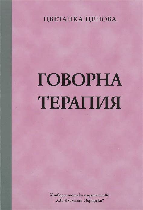 Говорна терапия Сити Център Варна МЕДИЦИНСКА ЛИТЕРАТУРА