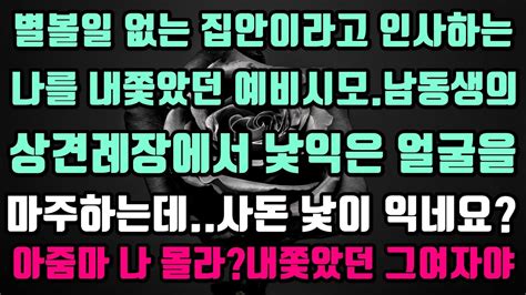 실화사연 별볼일 없는 집안이라고 인사하는 나를 내쫓아냈던 남친엄마그런데 상견례장에서 다시 만났네나 기억 안~~나 ㅎㅎ