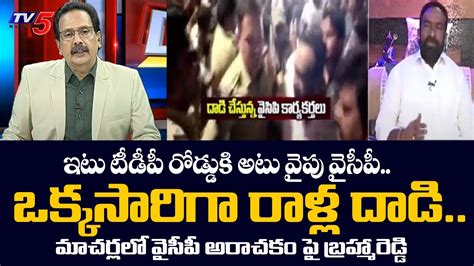 Tdp Leader Julakanti Brahma Reddy Explains The Macharla Situation Ycp Vs Tdp Tv5 News Youtube