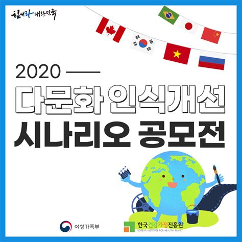 하남시다문화가족지원센터 ️ 다문화 사회의 통합과 인식개선을 위한 창작 시나리오 공모전 안내 ️