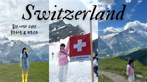 혼자하는 유럽여행 🇨🇭전세계인들의 꿈의 나라 스위스 그린델발트 ⛰️ 스위스에서 가장 아름다웠던 피르스트 한여름에 보는 만년설 융프라우🏔️ Youtube