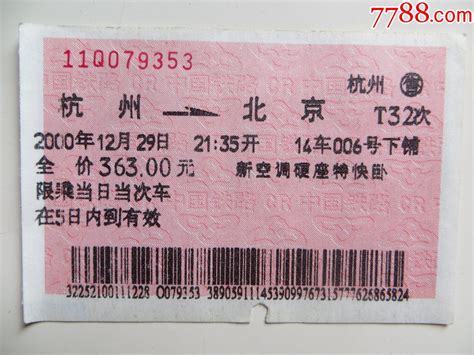 杭州 北京【t32次】车船票平寿湖收藏【7788门票】