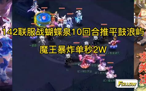 梦幻西游：142联服战，蝴蝶泉10回合推平鼓浪屿，魔王暴炸单秒2w网络游戏热门视频