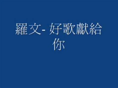 羅文 好歌獻給你 高音質版 YouTube