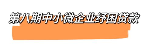 【资讯】第八期中小微企业纾困贷款上线，请收藏好这份操作指南！银行政策支持