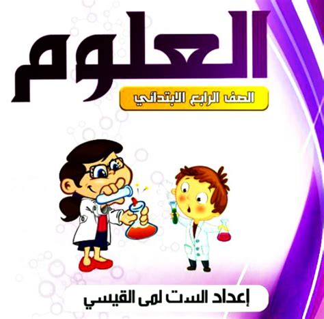 ملزمة شرح علوم Pdf صف رابع ابتدائي