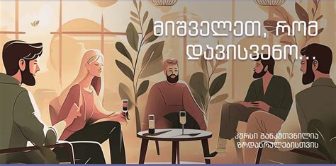 მიშველეთ რომ დავისვენო Amonashvili Academy