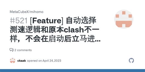 Feature 自动选择测速逻辑和原本clash不一样，不会在启动后立马进行 · Issue 521 · Metacubex