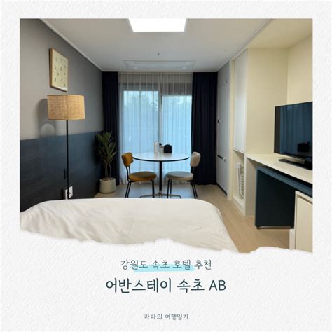 속초 호텔 추천 해변 바로 앞 오션뷰 어반스테이 속초 Ab 네이버 블로그