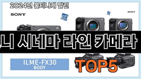 소니 시네마 라인 카메라 구매랭킹 베스트 5위 Youtube