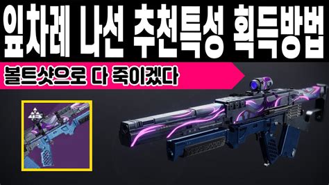 강력한 볼트샷이 붙는 잎차례 나선 전기 파동소총 획득방법 Pve Pvp 추천특성 네오무나 Destiny 2 데스티니