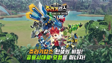 쥬라기캅스와 공룡시대로 모험을 떠나자 [쥬라기캅스 극장판 공룡시대 대모험] Youtube