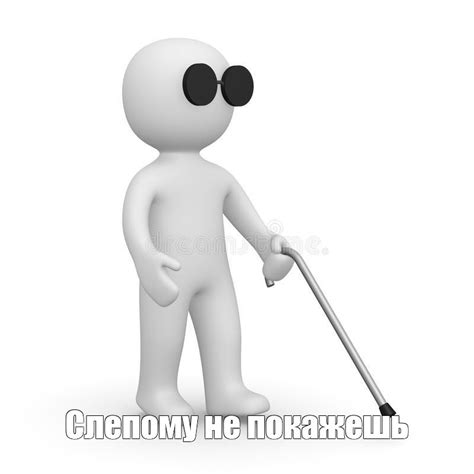 Создать мем человечек человечек 3 д слепой человек Картинки Meme
