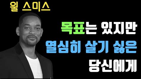 성공과 행복의 열쇠 두려움을 넘고 책임을 지는 법 윌 스미스 Youtube