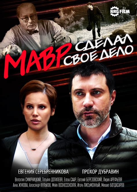 Постеры Мавр сделал своё дело Постер сериала «Мавр сделал своё дело 2016 2892333