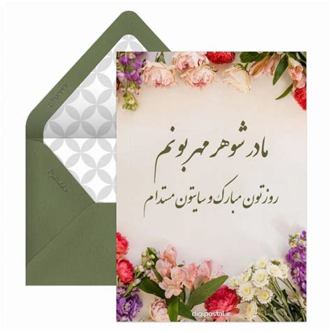 کارت تبریک روز مادر به مادر همسر کارت پستال دیجیتال