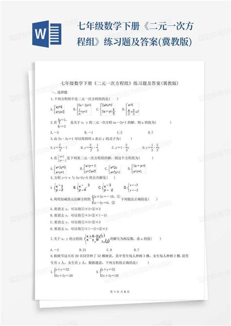 七年级数学下册《二元一次方程组》练习题及答案 冀教版 Word模板下载 编号lzyabgyy 熊猫办公