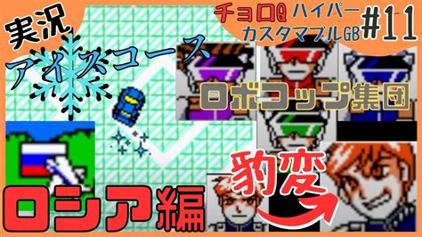 【名作】新作を求めてチョロqシリーズ全作攻略！実況プレイ105【チョロqハイパーカスタマブルgb11】 Youtube