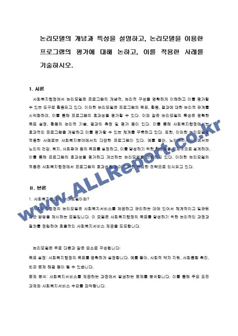 논리모델의 개념과 특성을 설명하고 논리모델을 이용한 프로그램의 평가에 대해 논하고 이를 적용한 사례를 기술하시오기타방송통신