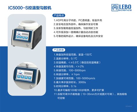 Ic5000 S 控温型匀胶机 北京泰诺鑫源科技有限公司