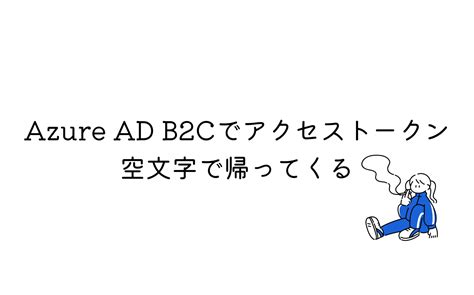 Azure Ad B2c（oidc）でアクセストークンが取得できない【msaljs】 Sios Tech Lab