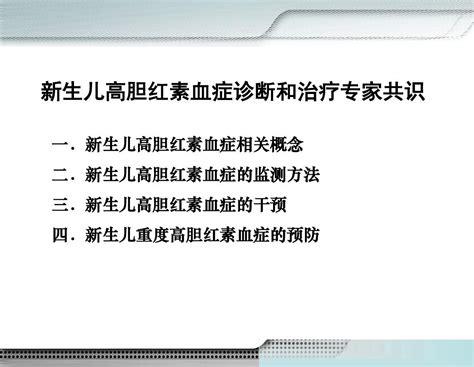 新生儿高胆红素血症专家共识PPT课件 word文档在线阅读与下载 文档网
