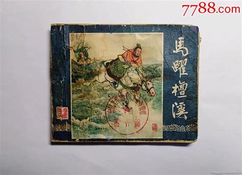 马跃檀溪老三国连环画国华书滩【7788收藏收藏热线】