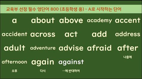 필수영단어 초등용 A로 시작하는 단어문장없음 Youtube