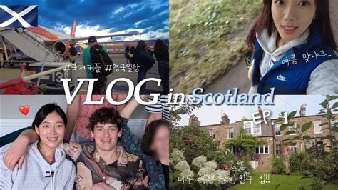 영국인 남친 가족에게 K 문화 전파하기🏡 ️ 스코틀랜드 Vlog Ep1🏴󠁧󠁢󠁳󠁣󠁴󠁿 국제커플 Ft 김치볶음밥 주차 꿀팁 에든버러 Fringe축제 생선눈알👁️