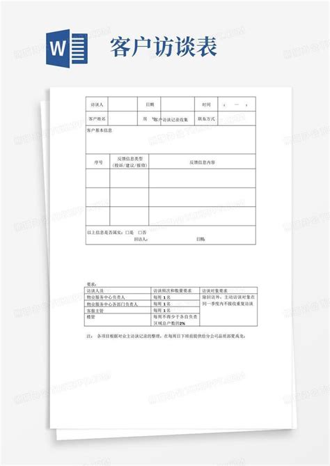 客户访谈记录表Word模板下载 编号lnggvnym 熊猫办公