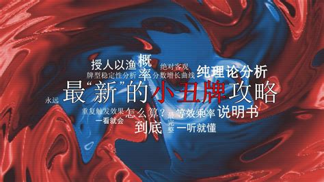 【小丑牌攻略】刷新你对小丑牌的理解!绝对让你耳目一新的攻略! 哔哩哔哩 【小丑牌攻略】刷新你对小丑牌的理解!绝对让你耳目一新的攻略! 哔哩哔哩