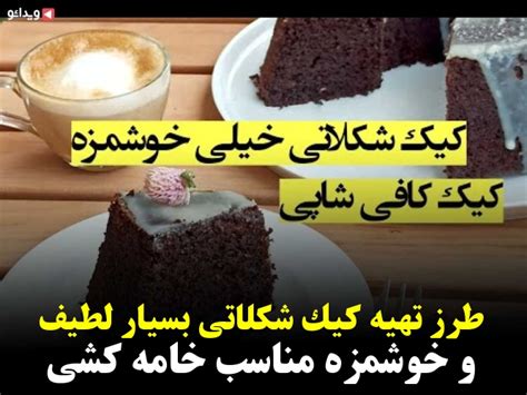 طرز تهیه کیک شکلاتی بسیار لطیف و خوشمزه مناسب خامه کشی ویدائو