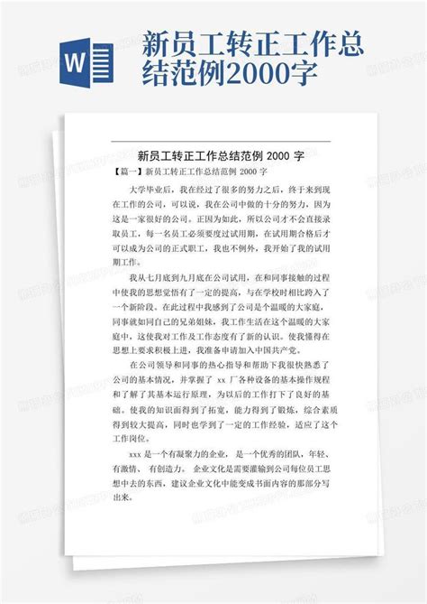 新员工转正工作总结范例2000字Word模板下载 编号qwaggewm 熊猫办公