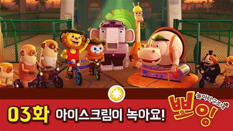 [놀이터구조대 뽀잉 시즌1] 3화 아이스크림이 녹아요 Youtube