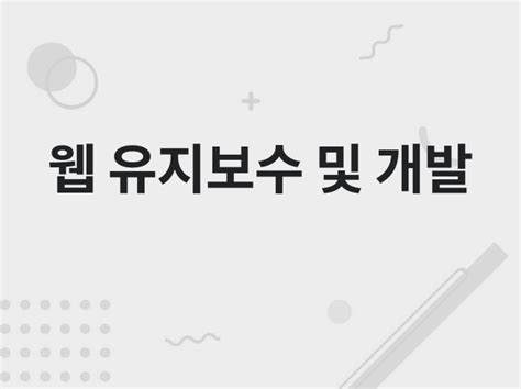웹 유지보수 개발 크몽 웹 유지보수 개발 크몽