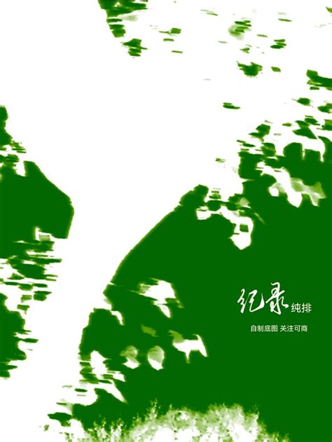 纯排底图 素锦底图 社科 纪录ovo 自制底图关注可商
