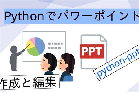 一口紹介pythonでパワーポイントファイルの作成python Pptx Procode