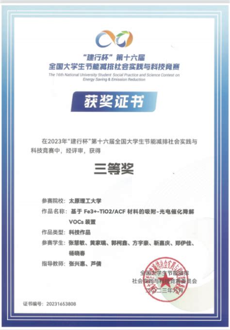 我院师生荣获“建行杯”第十六届全国大学生节能减排社会实践与科技竞赛三等奖 太原理工大学土木工程学院