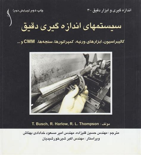 خرید و قیمت کتاب سیستم های اندازه گیری دقیق اثر حسین قلیزاده