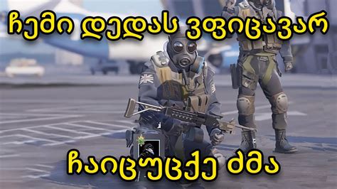 უყურე ამ ვიდეოს ჩემი დედას ვფიცავარ Cs2 ქართულად Youtube