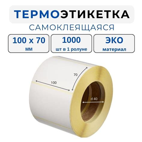 Купить термоэтикетка ЭКО 100*70/1000 в Гродно