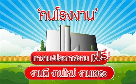 มีงานบอกด้วย เพจมีข้อมูลงานโรงงานอัพเกรดอยู่ตลอดเวลาท่านสามารถรับ