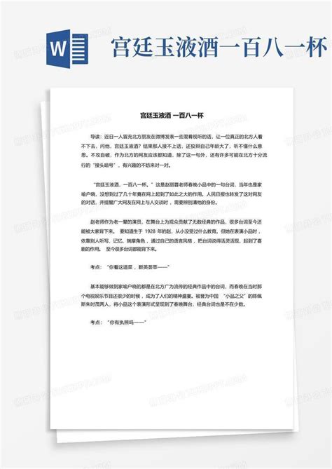 宫廷玉液酒一百八一杯word模板下载 编号lmjapjvp 熊猫办公