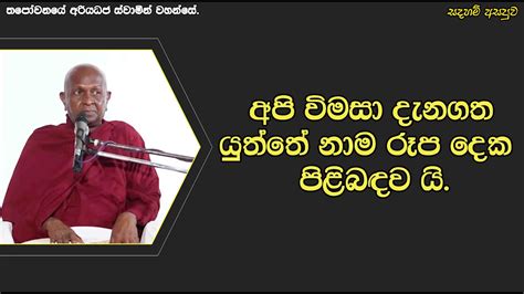 අපි විමසා දැනගත යුත්තේ නාම රූප දෙක පිළිබඳව යි 245පූජ්‍ය තපෝවනයේ අරියධජ හිමි Youtube