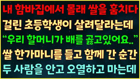 반전신청사연 내 함바집에서 몰래 쌀을 훔치다 걸린 초등학생이 살려달라는데 우리 할머니가 배를 곯고있어요” 쌀 한가마니를