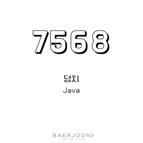 백준 7568번 덩치 백준 7568번 덩치