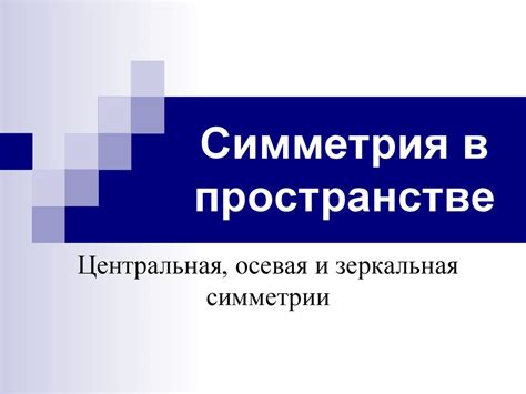 Презентация Симметрия в пространстве 6 класс Online Presentation