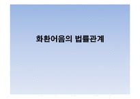 유가증권법 화환어음의 법률관계
