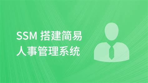 Java 工程师面试通关营 SSM 蓝桥云课