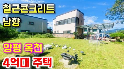 매물번호4 1 옥천면생활권의 튼튼한 철근콘크리트 주택4억대 전원주택양평전원주택매매 양평부동산매매양평부동산급매물 Youtube